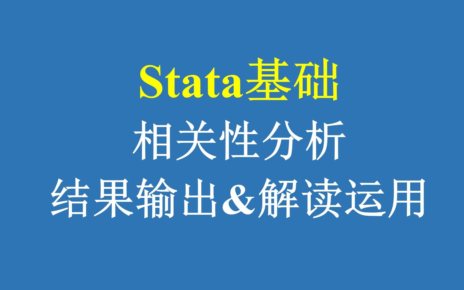 Stata基础:相关性分析结果输出与解读运用