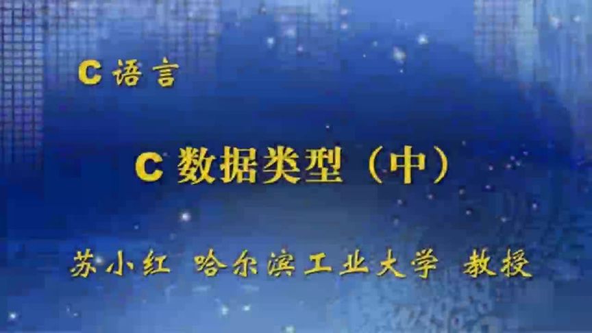 哈工大C语言教程:第04讲