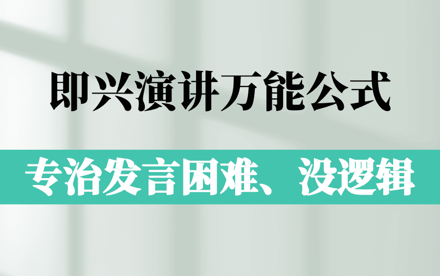 即兴演讲万能公式,专治发言困难,没逻辑