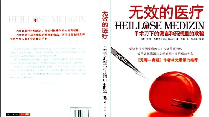 解读欧洲医学界的真相著作《无效的医疗》