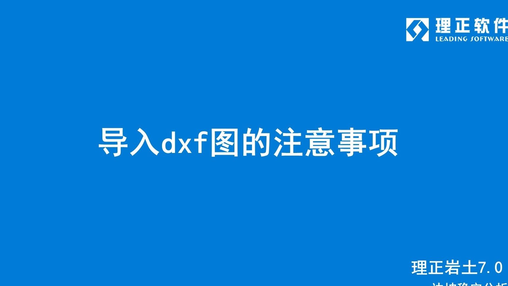 导入dxf建模的注意事项--理正岩土7.0边坡稳定分析