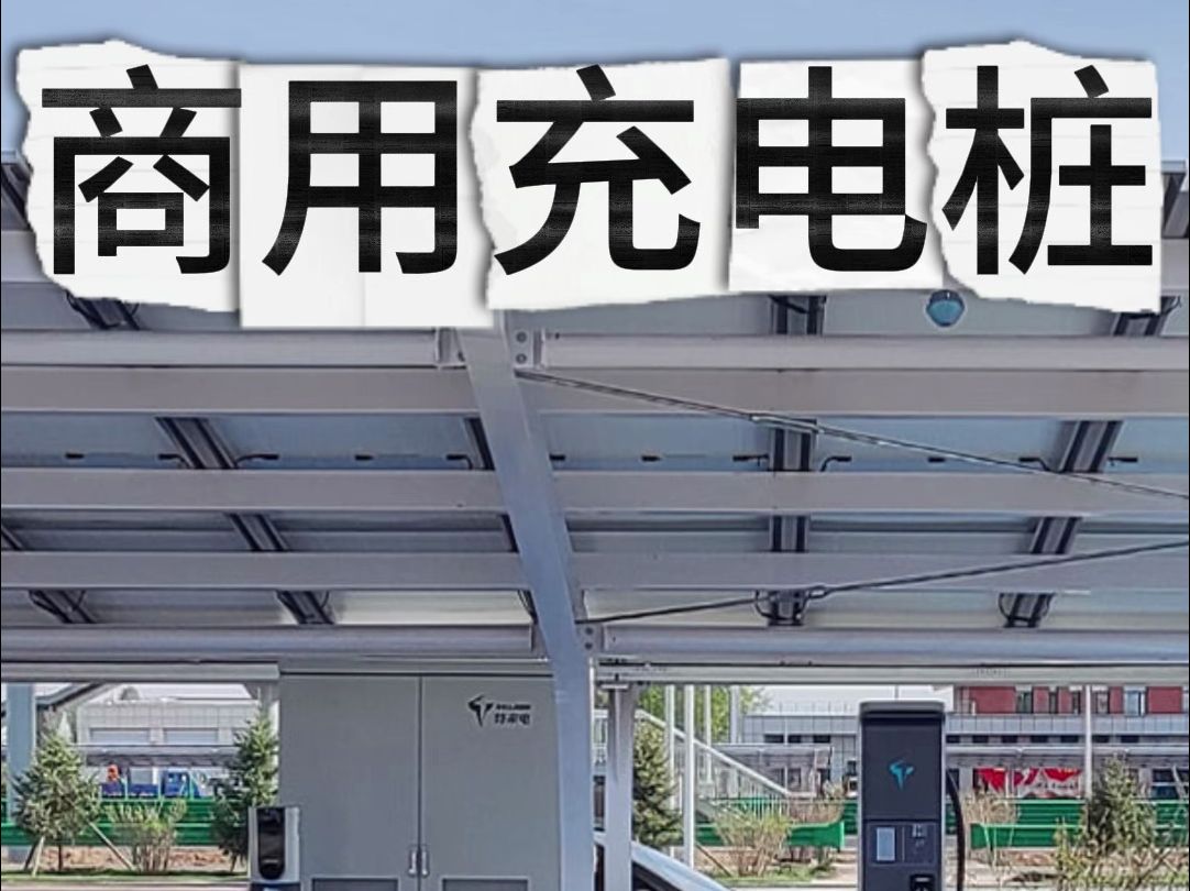 商用充电桩怎么用,保姆级教程。