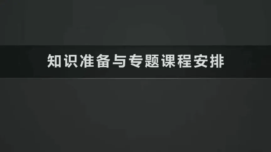 Unity3D 脚本开发基础:第2讲,知识准备与专题课程安排