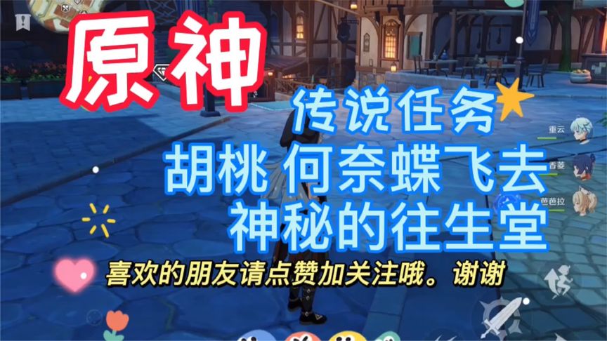 二次元手游原神胡桃传说任务神秘的往生堂不可错过的解谜任务攻略