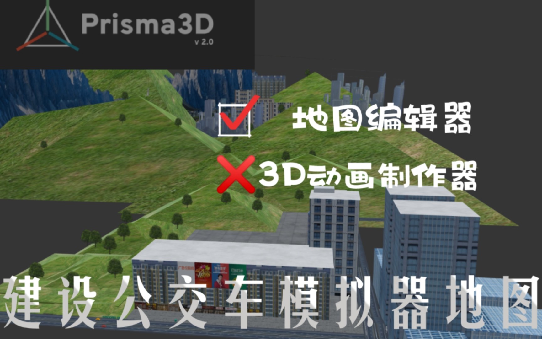 [玩转Prisma3D]我把3D动画制作器变成了地图编辑器?