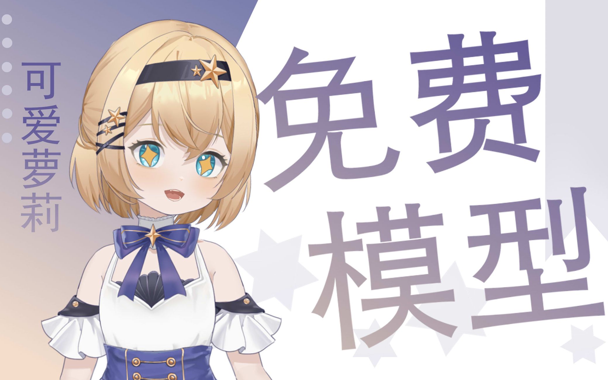【免费Live2D模型】你喜欢可萝爱莉真的太好了!(含工程展示)
