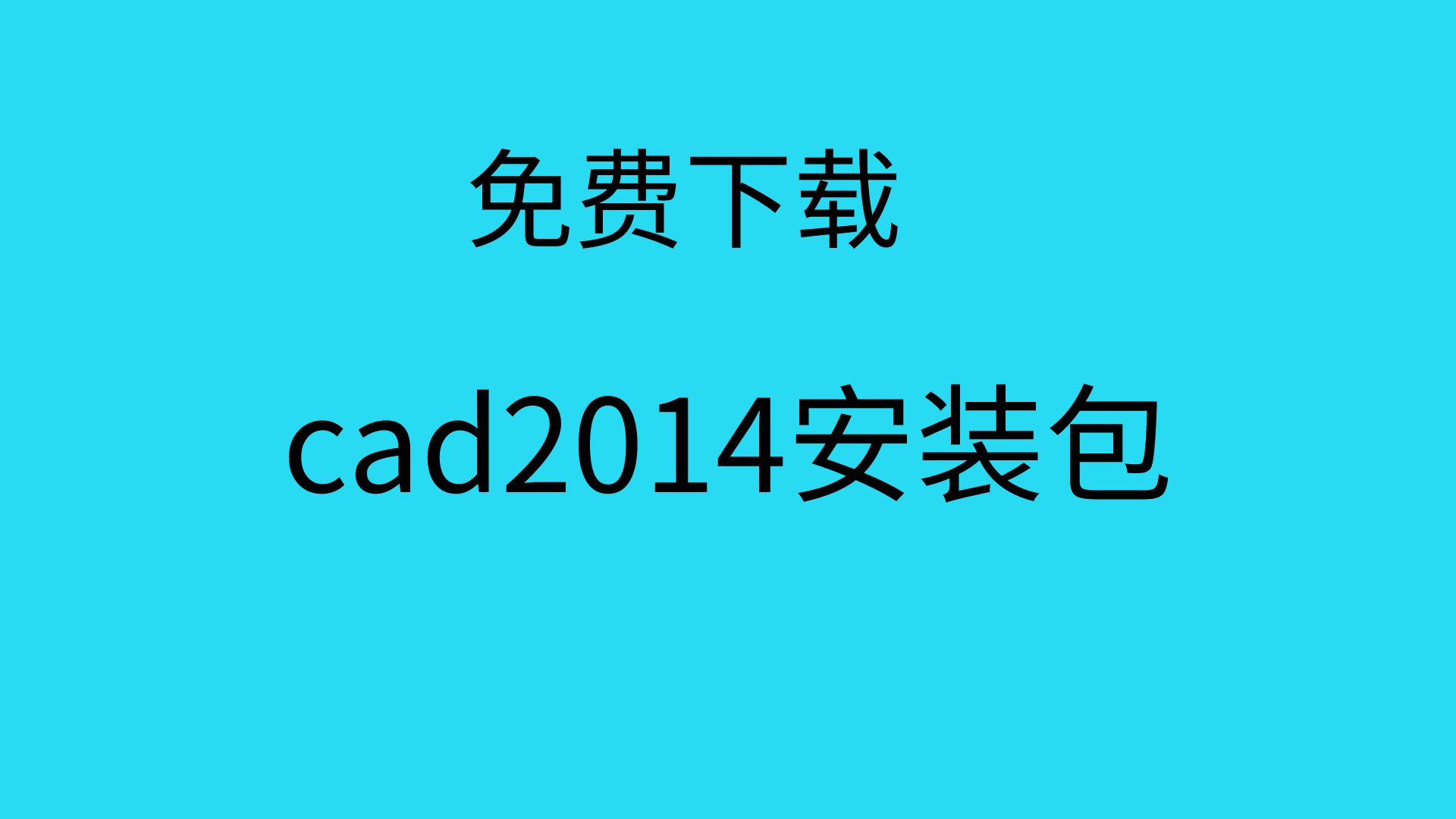 cad2014安装教程cad2014安装包下载cad2014软件怎么下载
