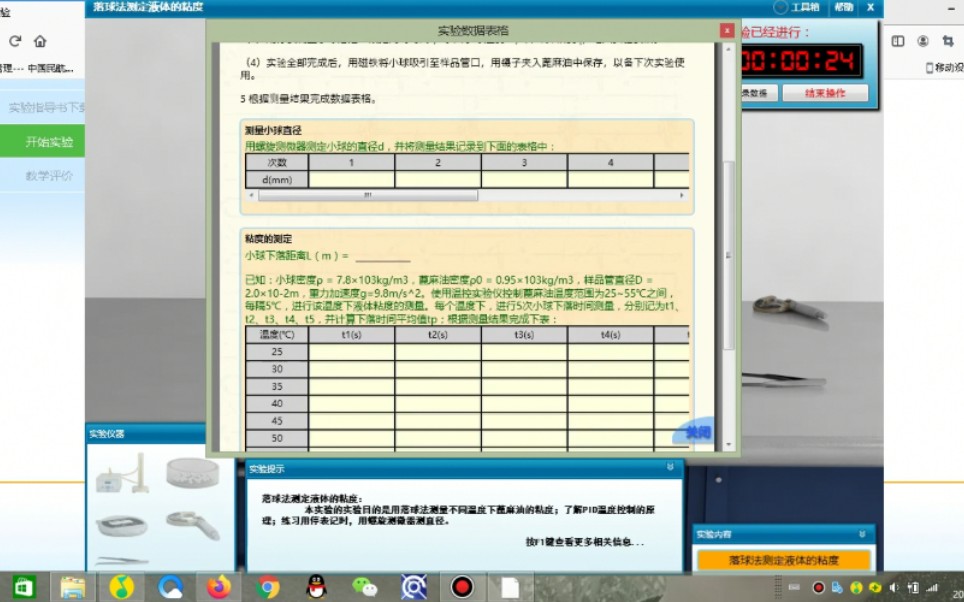 落球法测液体粘滞系数--听歌做实验,不慌 不忙!(96分)一起努力做更好的...
