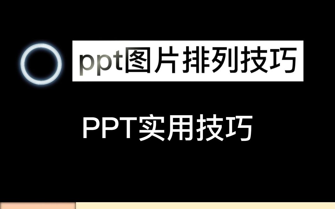 高端课件用到的图片排列技巧