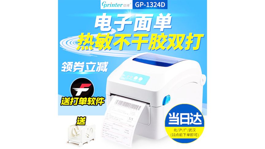 佳博GP-1324D标签机热敏快递打印机