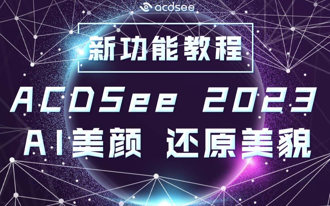 【新功能教程】-ACDSee 2023 AI 美颜,还原美貌