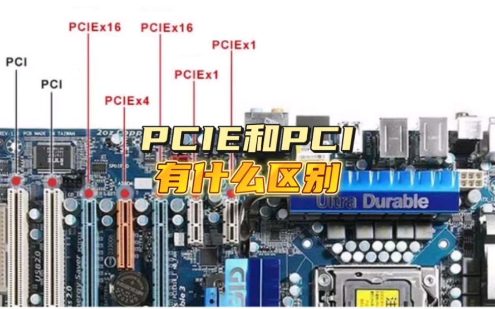 PCIE和PCI有什么区别!