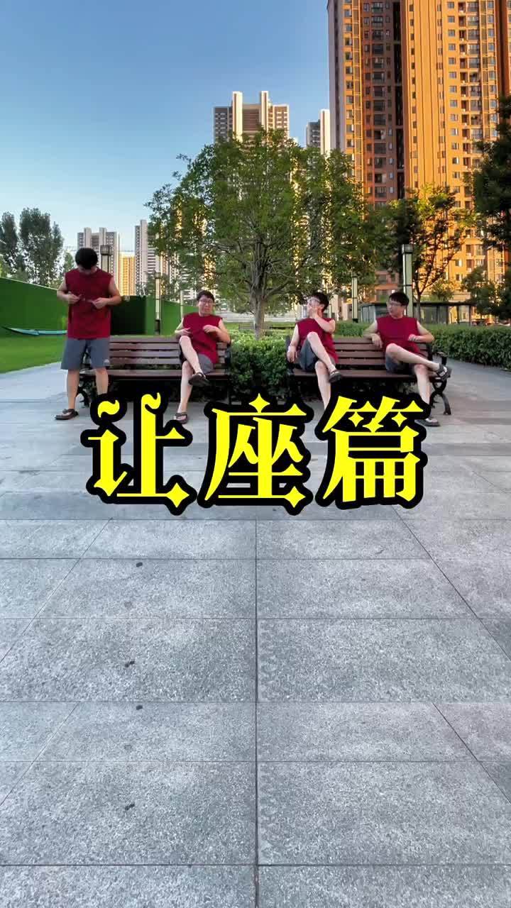 让座是中华民族的传统美德!