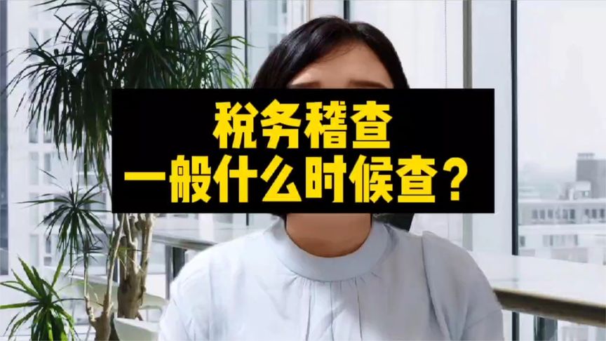 税务稽查,一般什么时候查?