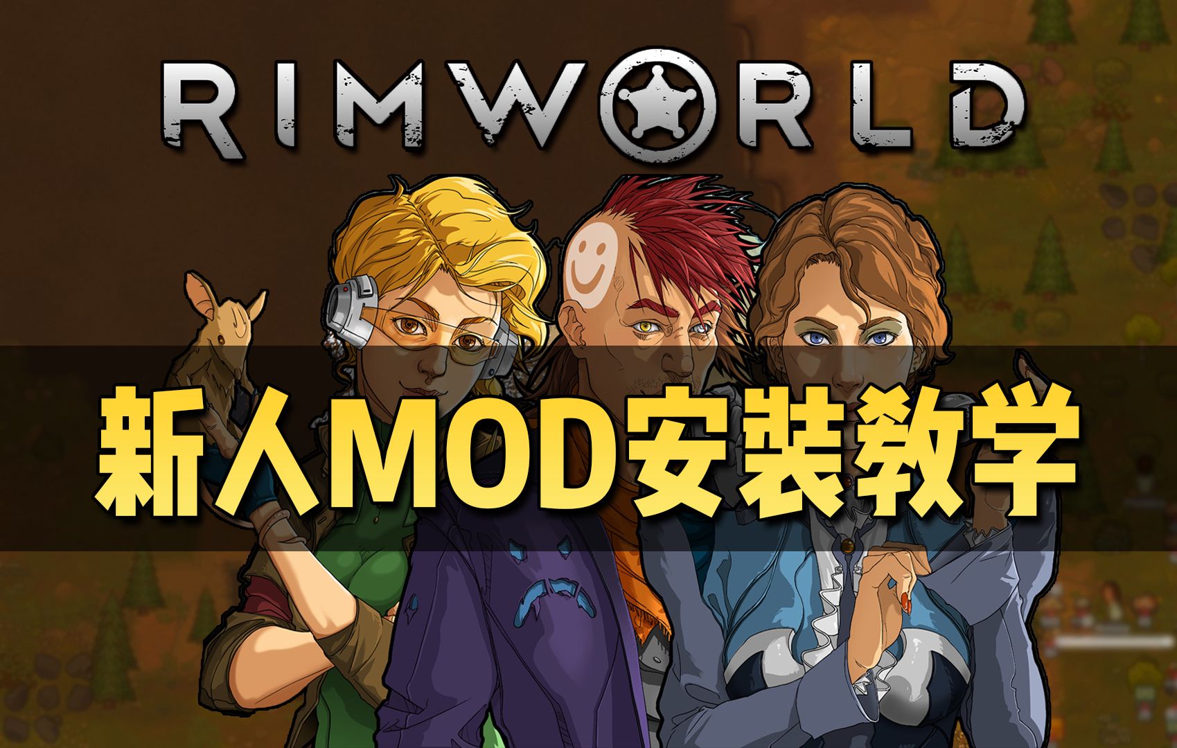 【环世界】新人保姆级MOD安装教学!各种模组常见疑难杂症解决方案!