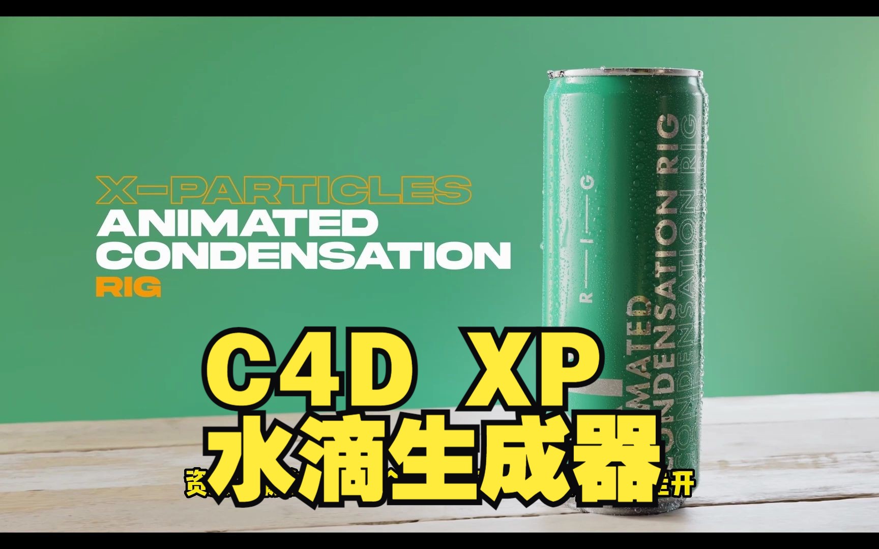 C4D XP粒子冷凝水滴生成器水粒子预设素材X-Particles Animated ...