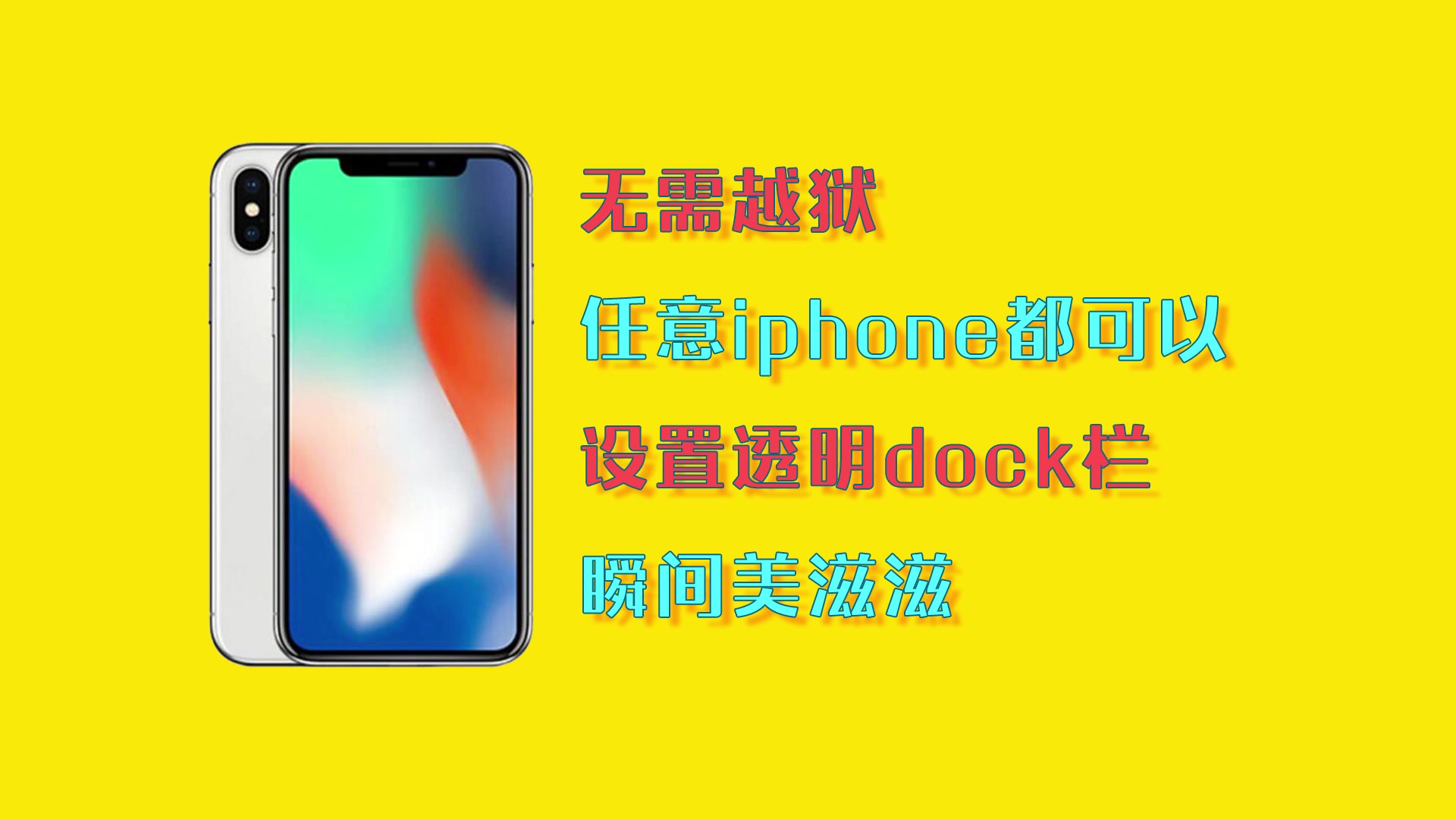 无需越狱 任何iPhone都可以设置透明dock栏 瞬间美滋滋