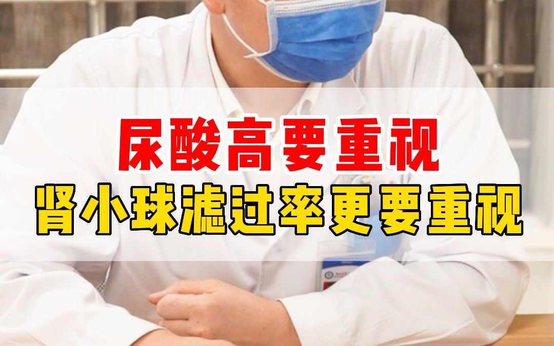 尿酸高要重视,肾小球滤过率降低更要重视!