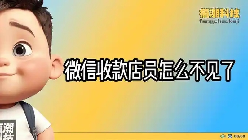 微信收款店员怎么不见了