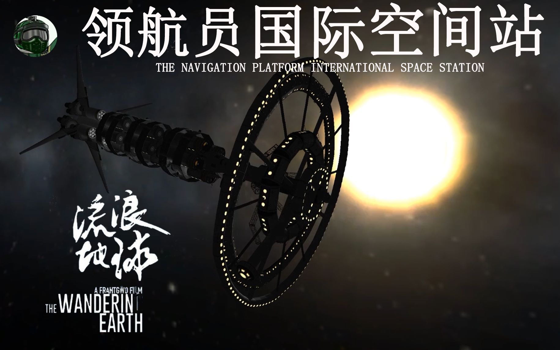 【坎巴拉】除了行星发动机,领航员国际空间站也造出来了! 流浪地球 x ...