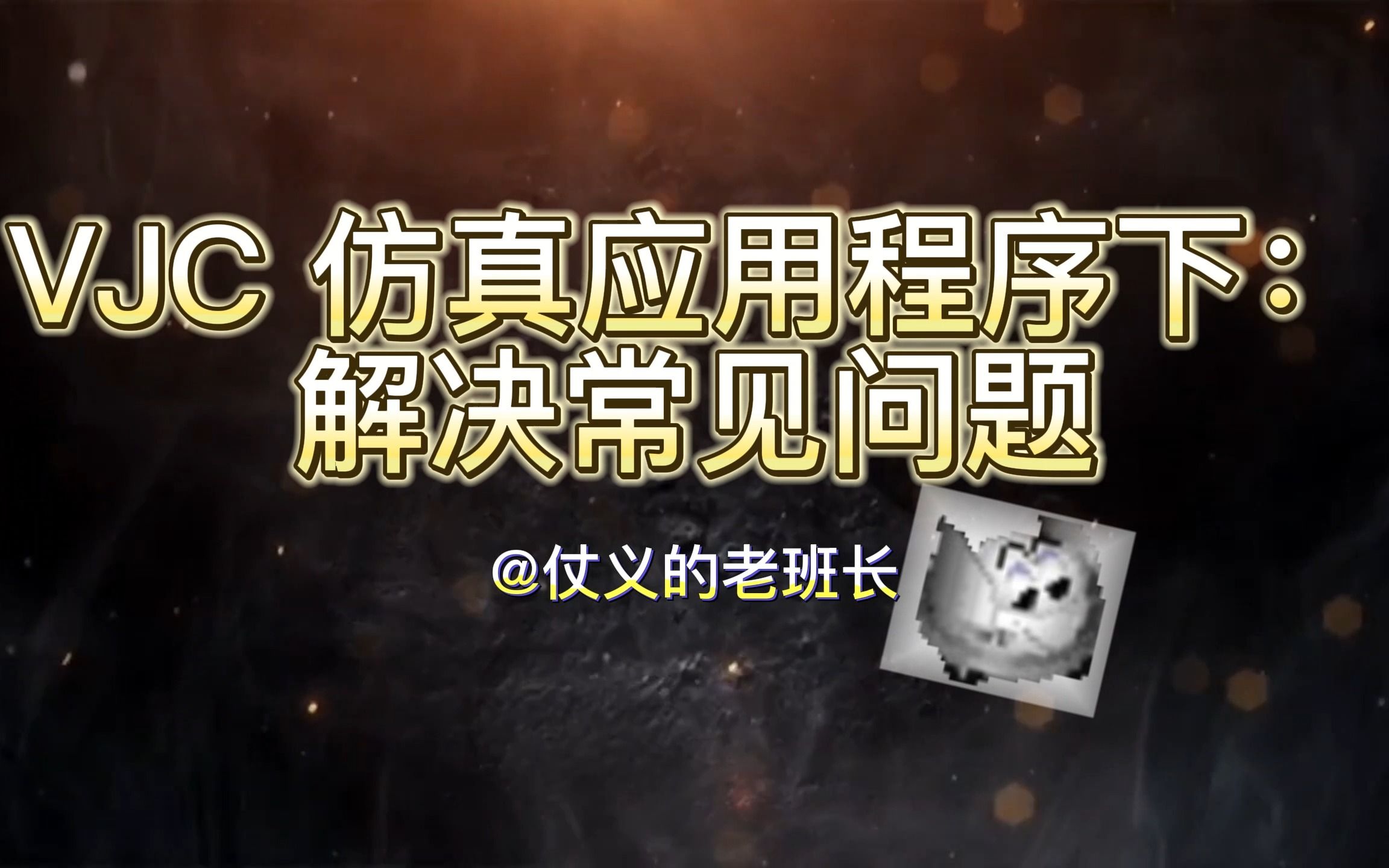 【VJC 仿真实验程序 中】解决常见错误(仿真软件导入仿真环境显示...