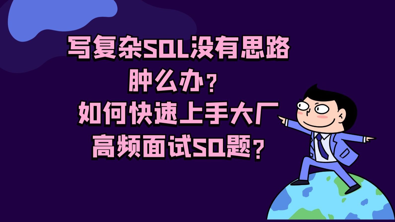 SQL没思路怎么办?怎样让SQL写的又快又好?