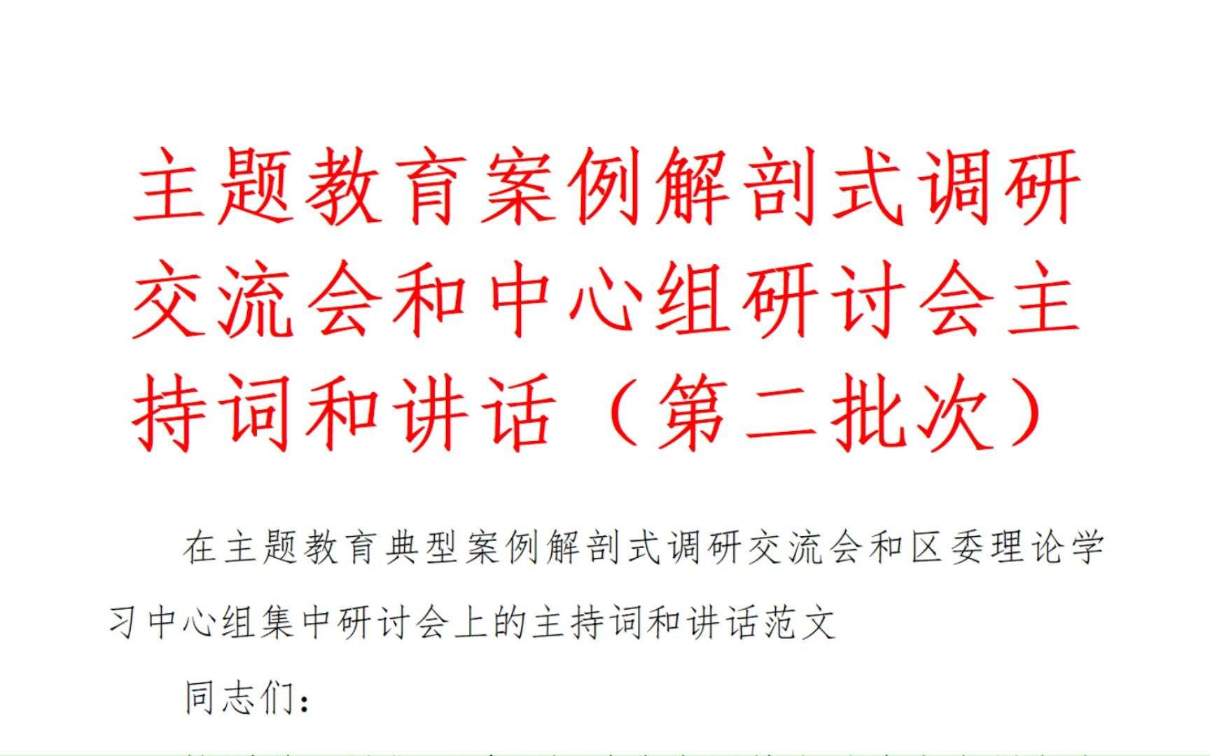 主题教育案例解剖式调研交流会和中心组研讨会主持词和讲话(第二批次)