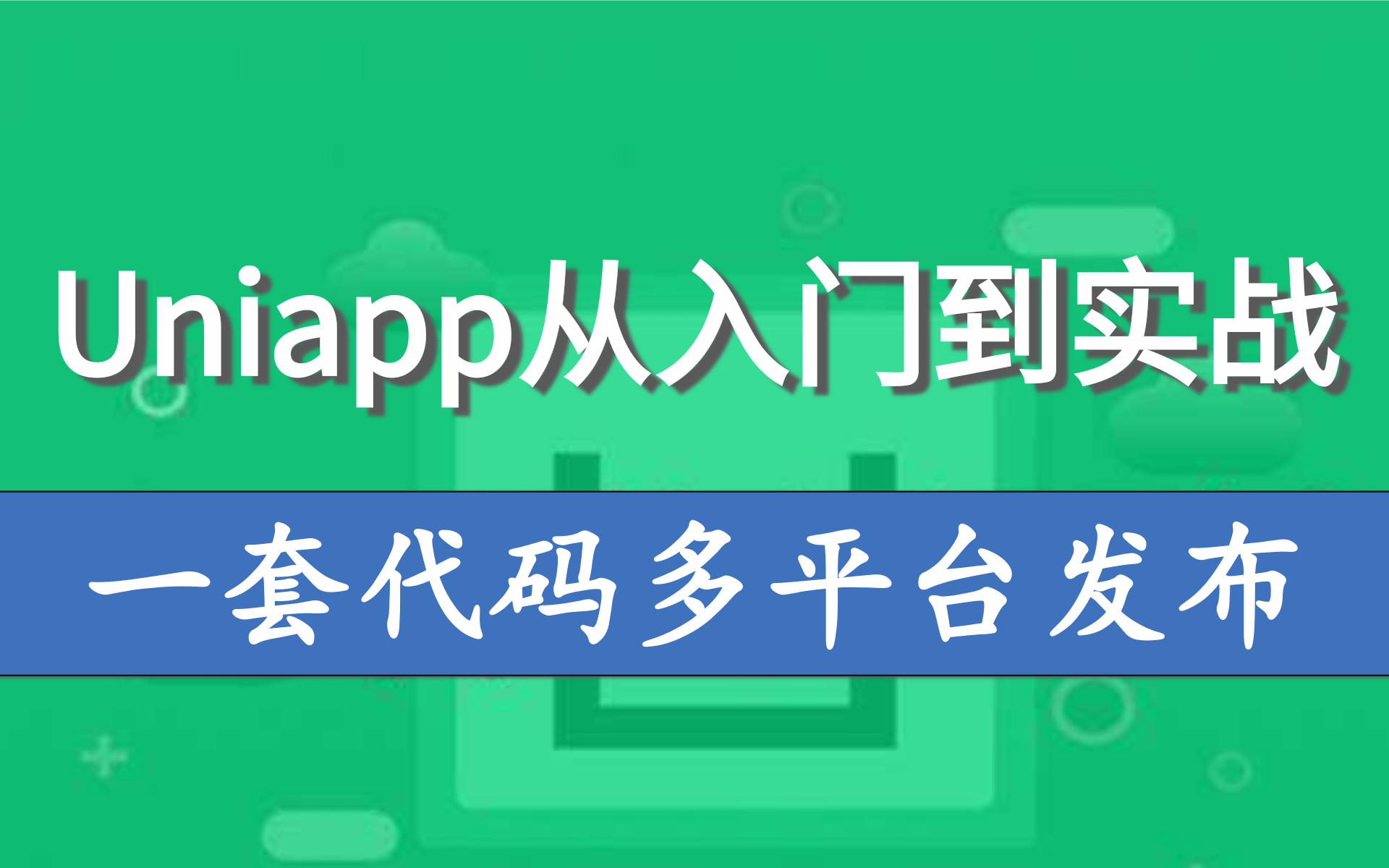 2022最新uniapp零基础入门到实战开发【从入门到精通】