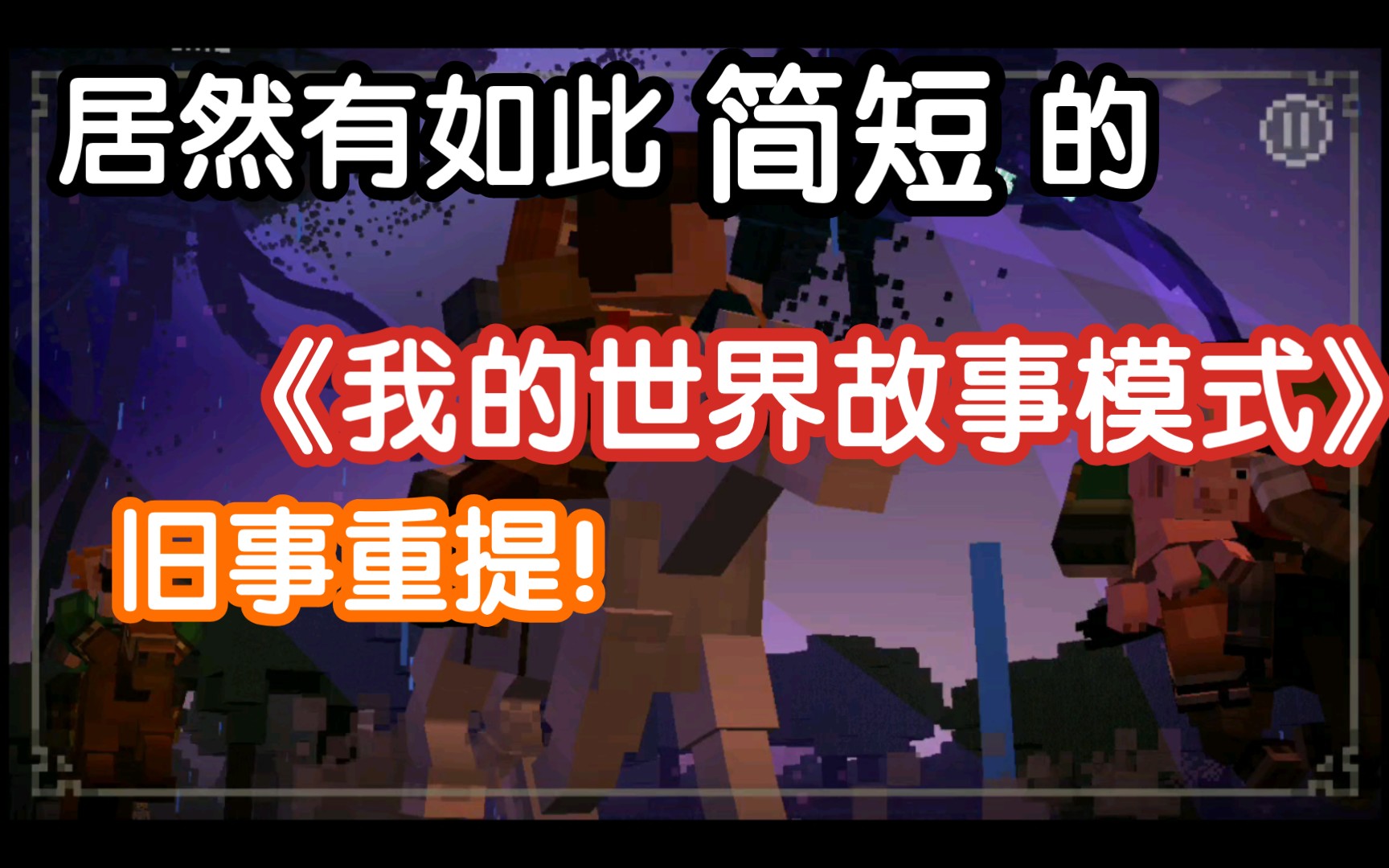 我的天啊! 居然有这么简短的《我的世界故事模式》!