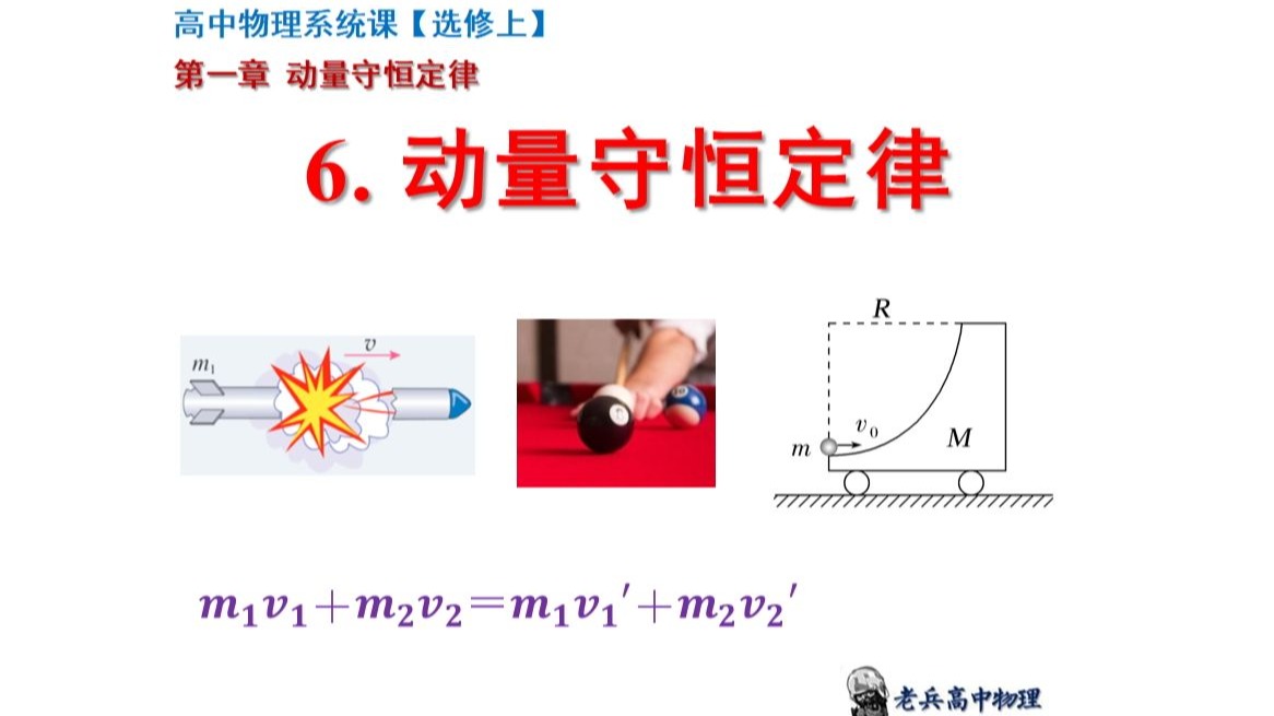 【选修上】第6课:动量守恒定律