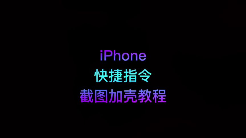 用iPhone的快捷指令,给截图加上一个苹果13的壳