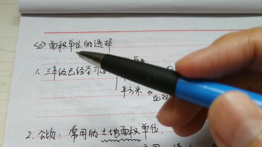 四年级数学上册,如何选择面积单位
