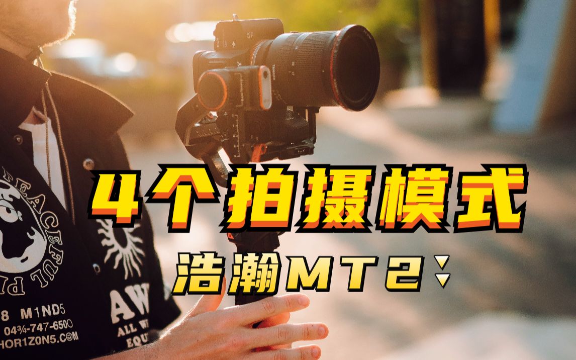 1分钟看懂稳定器的拍摄模式以及运镜!新手收藏