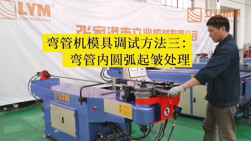 弯管机模具调试方法三:弯管内圆弧起皱处理#弯管机维修