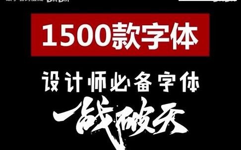 【1500款字体大合集】适用所有的设计软件,设计师必备字体