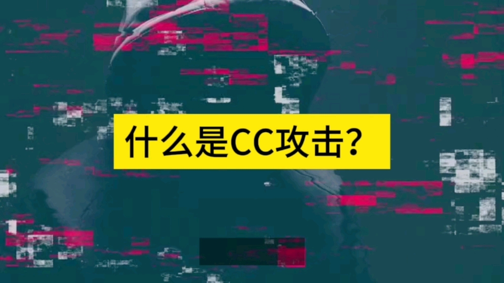 什么是CC攻击?cc攻击是什么?
