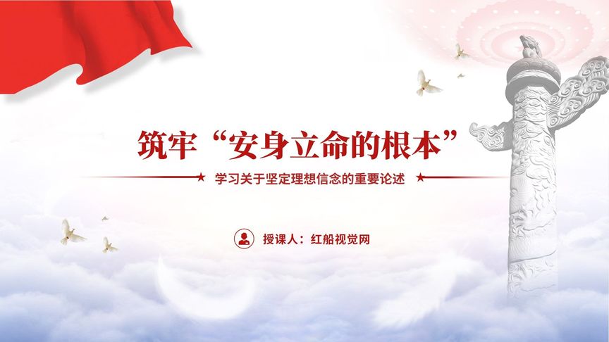 2023学习关于坚定理想信念的重要论述PPT课件分享