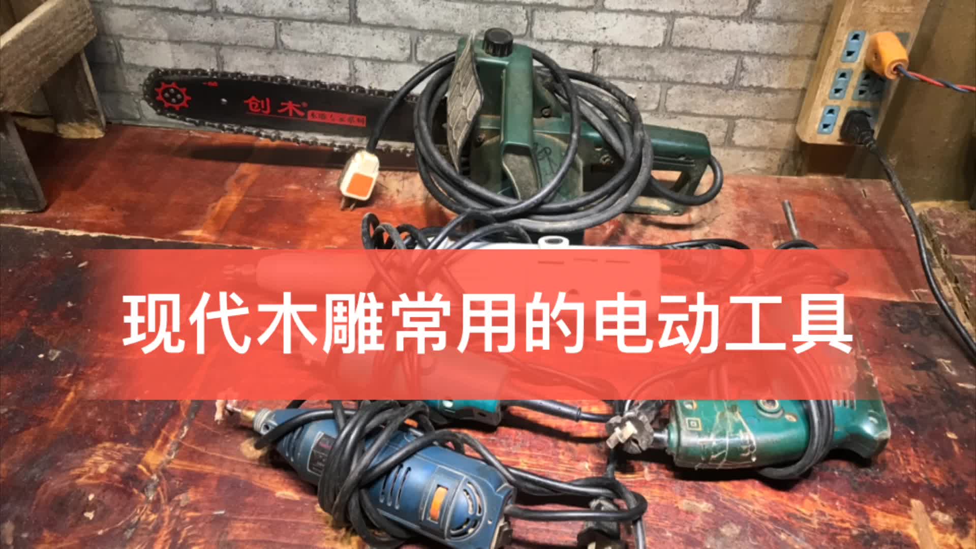 一 新手自学木雕入门基础知识分享,现代做根雕常用的电动工具介绍