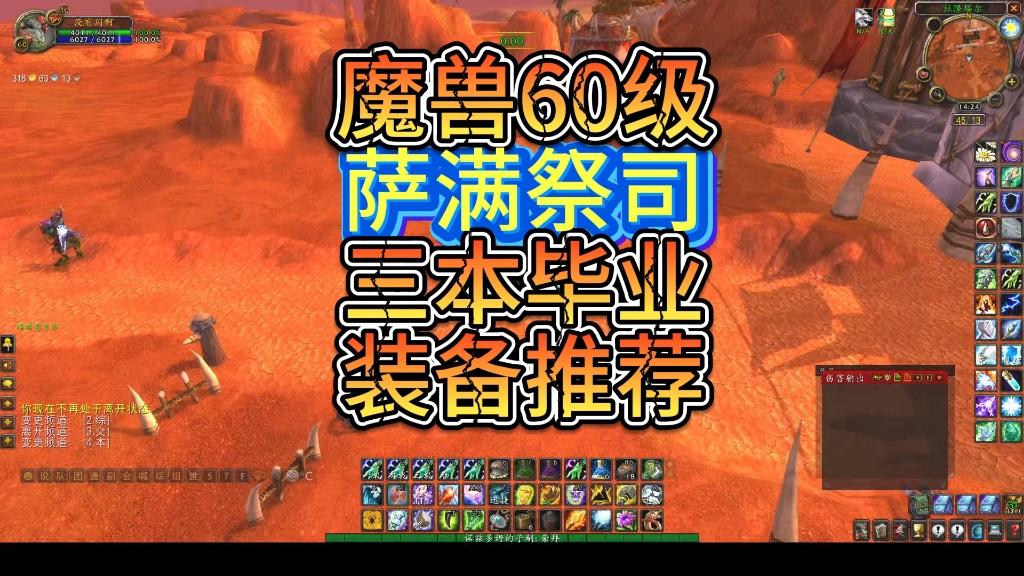 魔兽世界怀旧服60级萨满三本毕业装备选择
