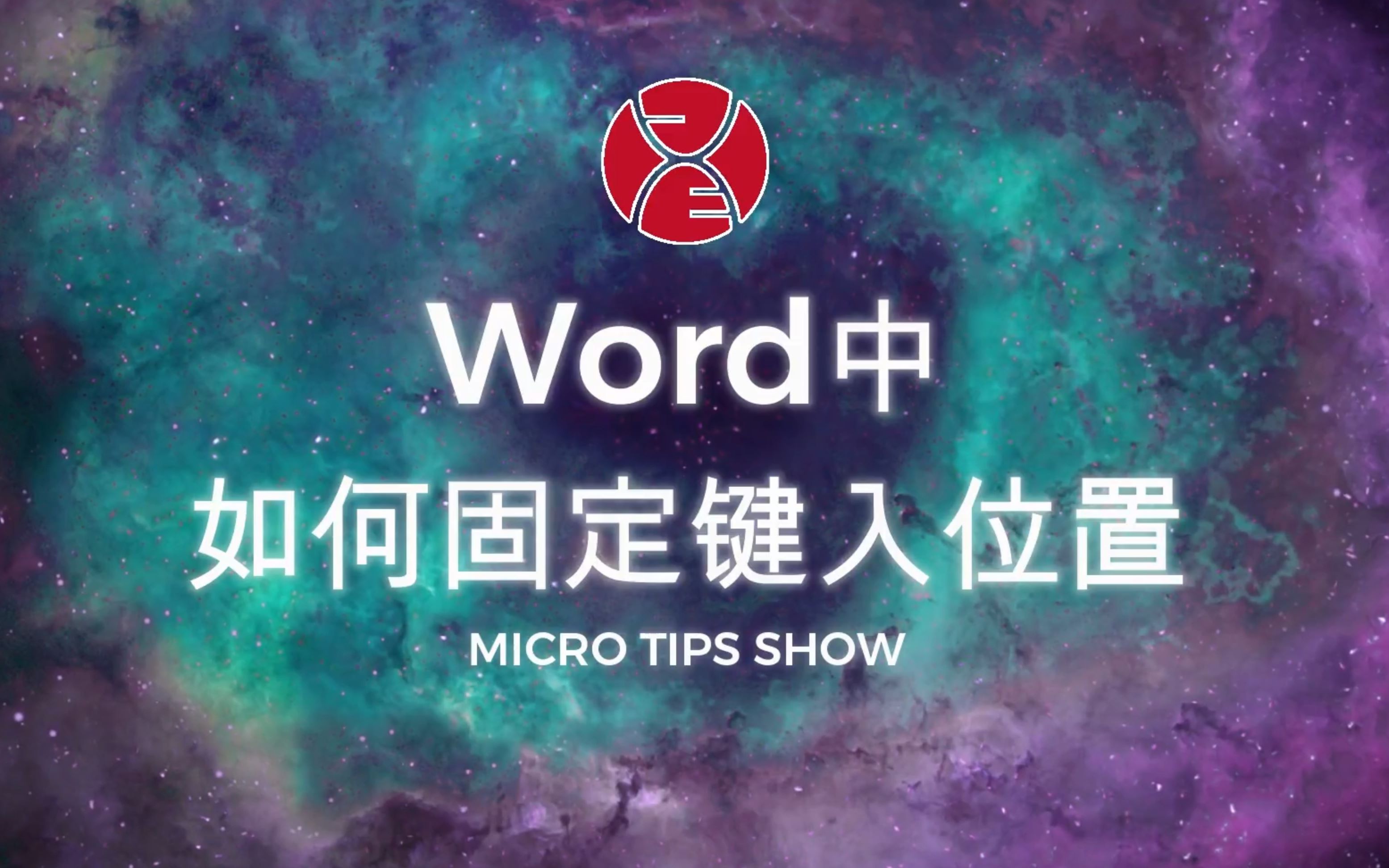 使用word时如果不知道这个小技巧,100%会尴尬,如何固定项目的位置,2...