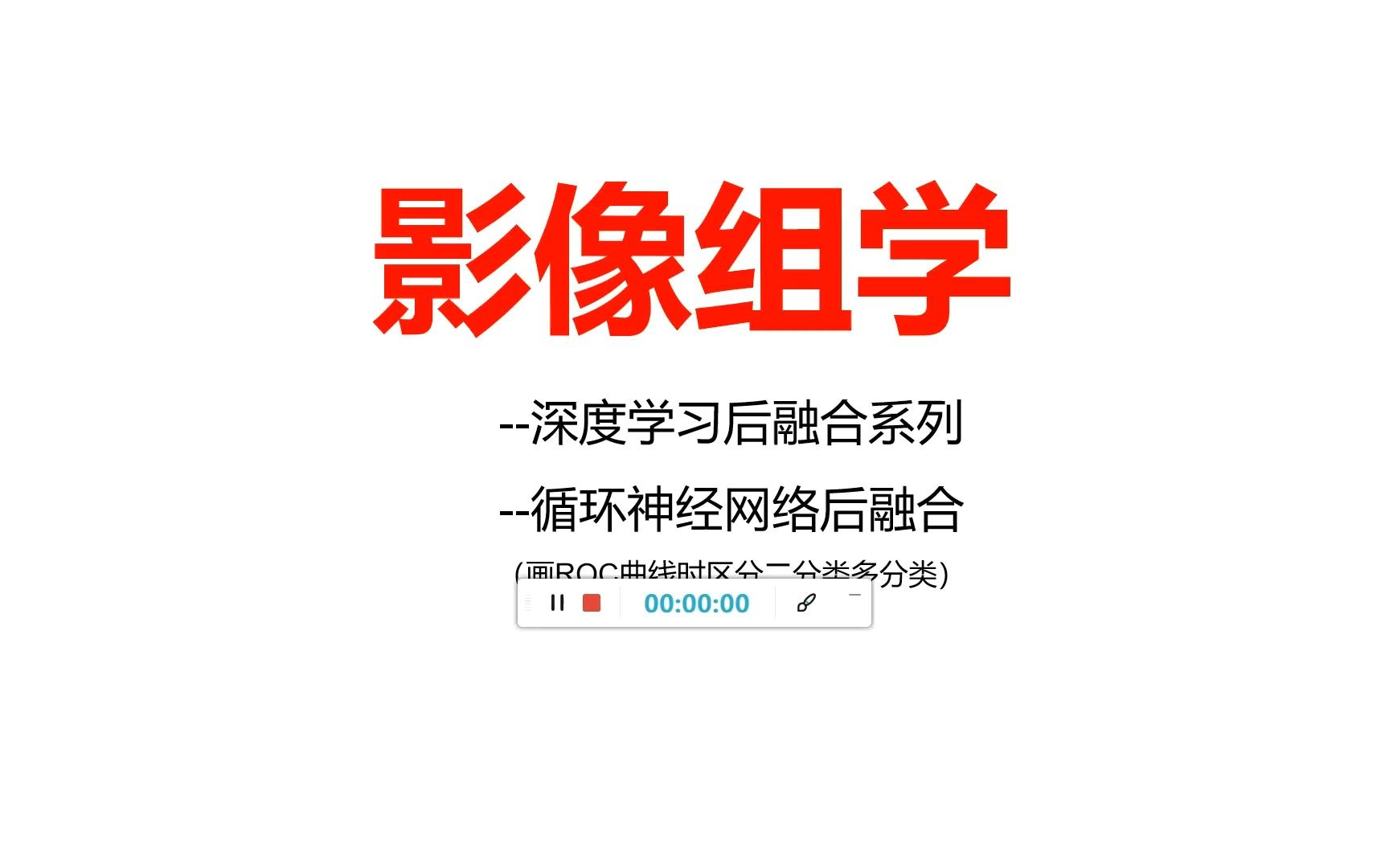 影像组学后融合集成学习-循环神经网络后融合-python实战