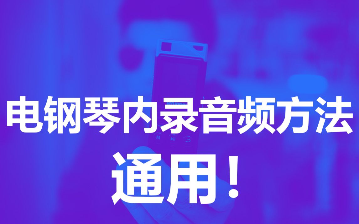 电钢琴内录音频方法!通用!