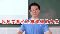 议论文阅读理解得分很简单, 牢记这15个字, 准确找到中心论点!