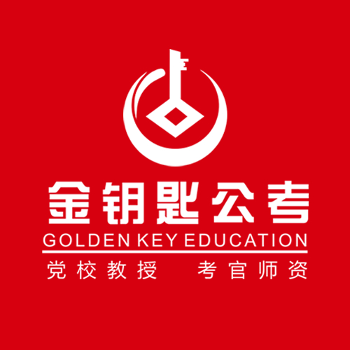 安徽金钥匙公考 