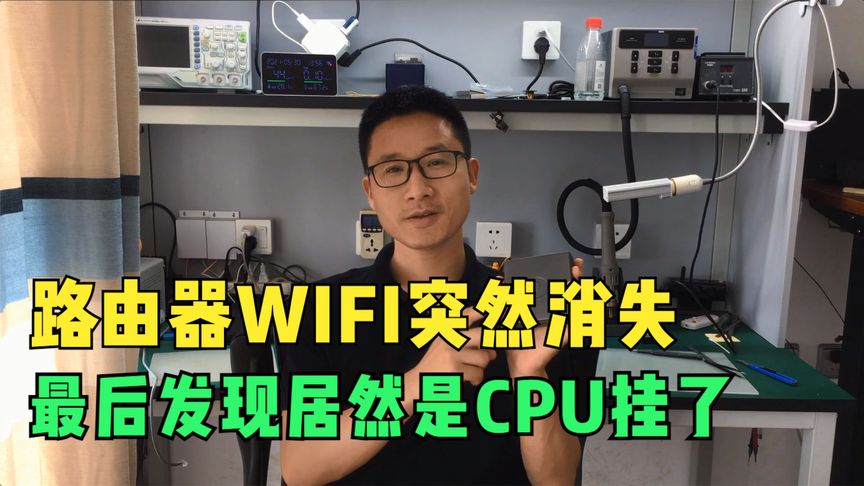 猫猫无线:路由器突然没有无线信号,最后发现居然是CPU坏了