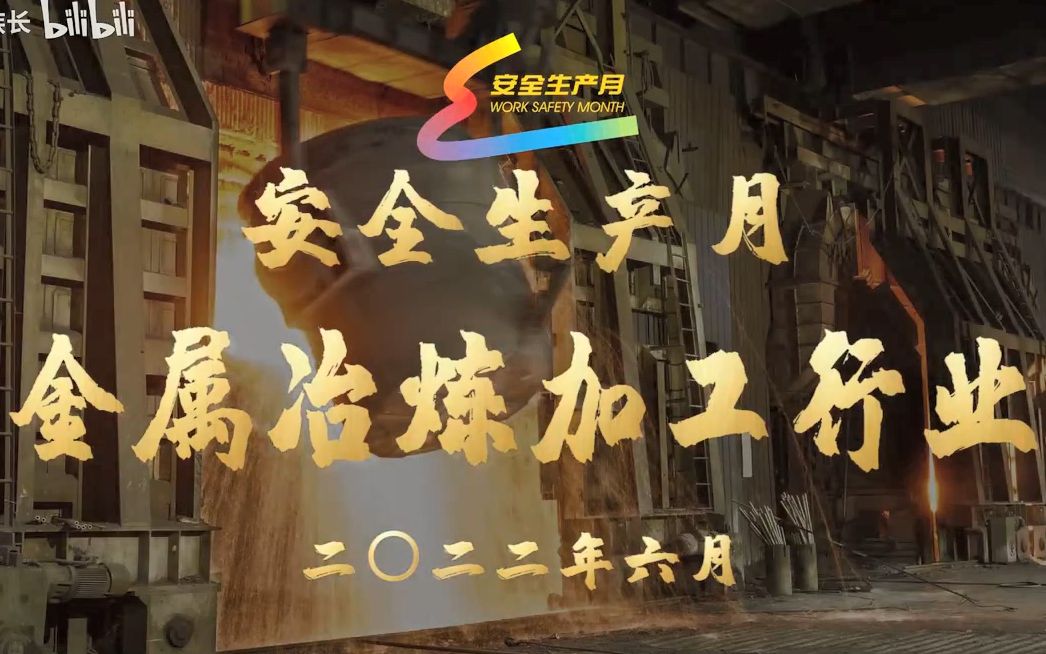 2022年安全生产月(金属冶炼加工行业)——遵守安全生产法 当好第一...