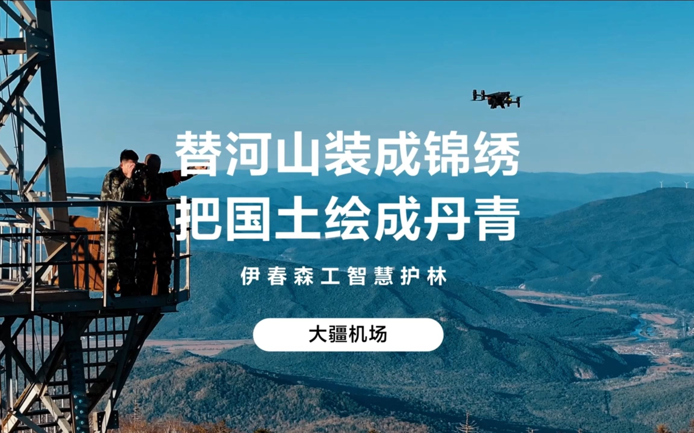 大疆机场再林业局实际应用