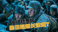 长津湖之水门桥 《水门桥》票房能否超《长津湖》57亿?