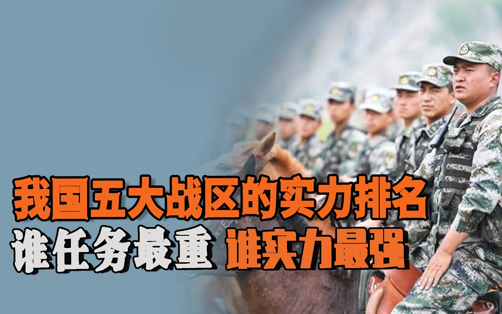 我国五大战区的实力排名,哪个战区任务最重?哪个战区实力最强!