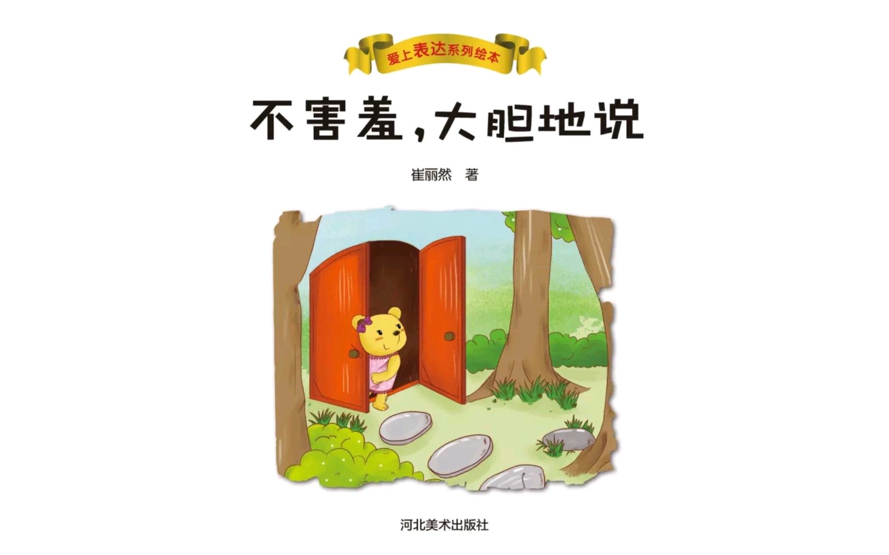 爱上表达系列绘本《不害羞,大胆地说》